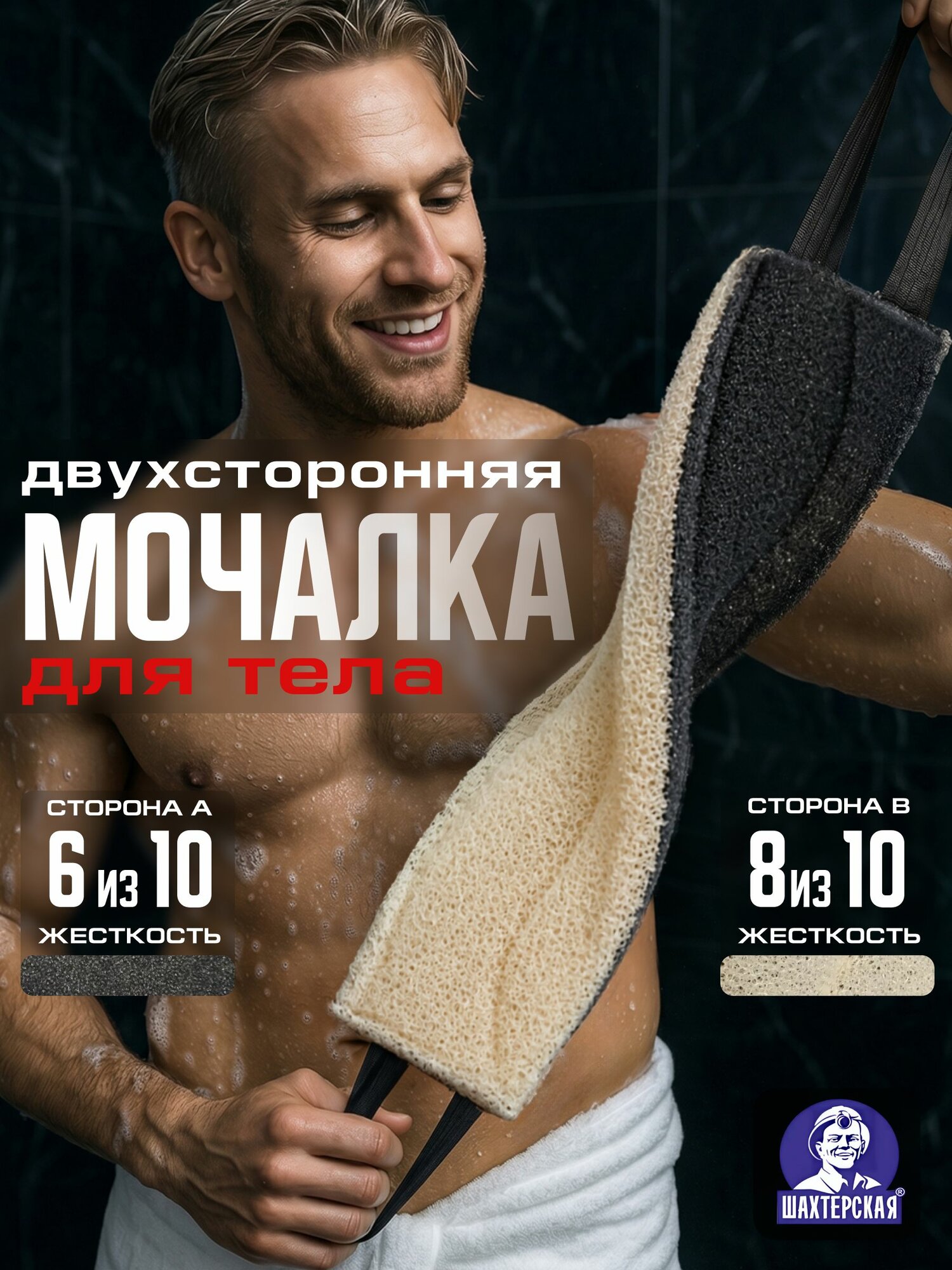 Мочалка для тела мужская День / Ночь, жесткая, губка для душа, Шахтерсая.
