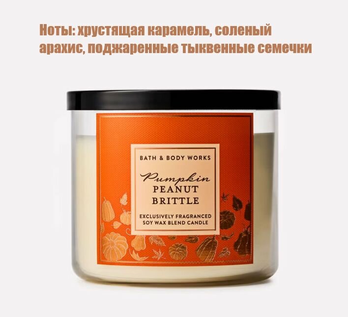 Bath and Body Works свеча ароматическая с 3-мя фитилями Pumpkin Peanut Brittle (411 грамм)