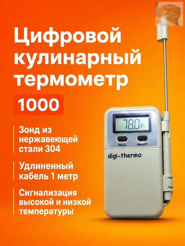 Кулинарный термометр цифровой, щуп 100 см