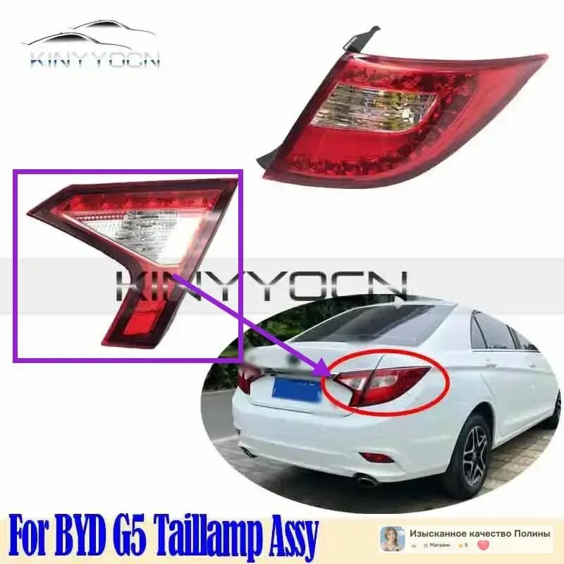 Фара автомобильная, Задний фонарь, 1 шт, арт. BYD G5 Inner