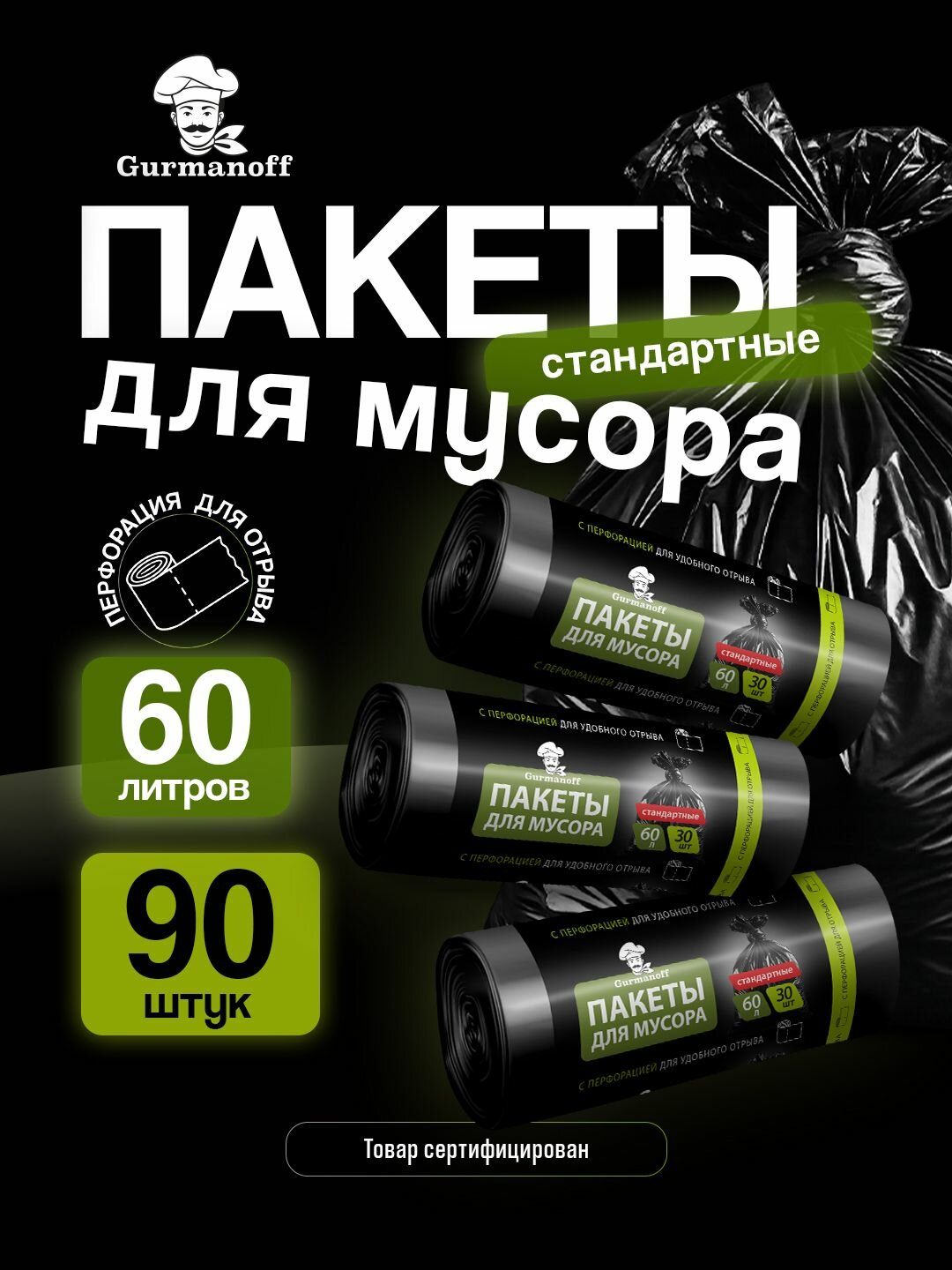 Пакеты для мусора 60 л 90 штук черные (мусорные мешки 60 литров)