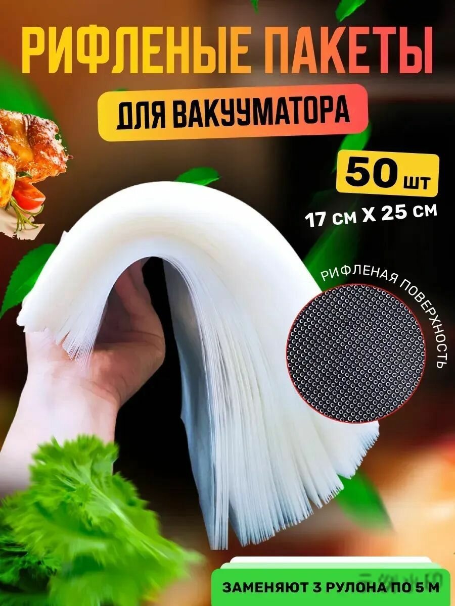 Пакеты для вакууматора рифленые, для хранения и заморозки продуктов для заморозки для хранения рифленые вакуумные пакеты