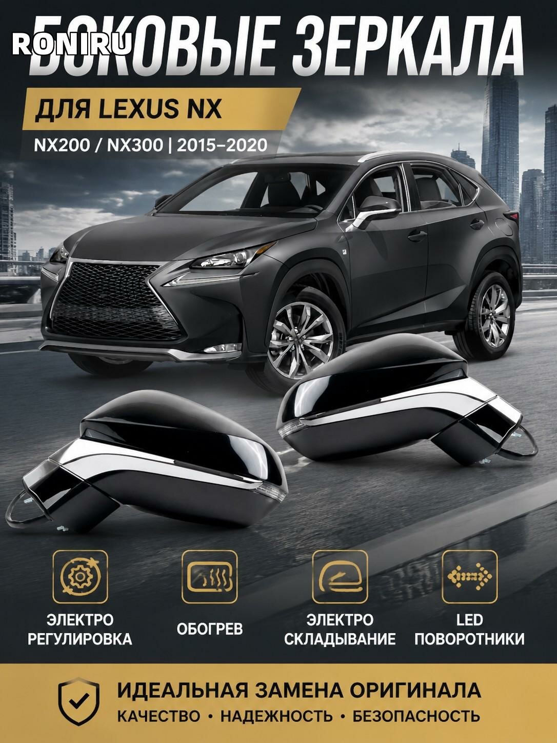 Боковые зеркала Lexus NX (NX200/NX300) 2015–2020 — комплект с электрорегулировкой, обогревом, электроскладыванием и LED-поворотниками