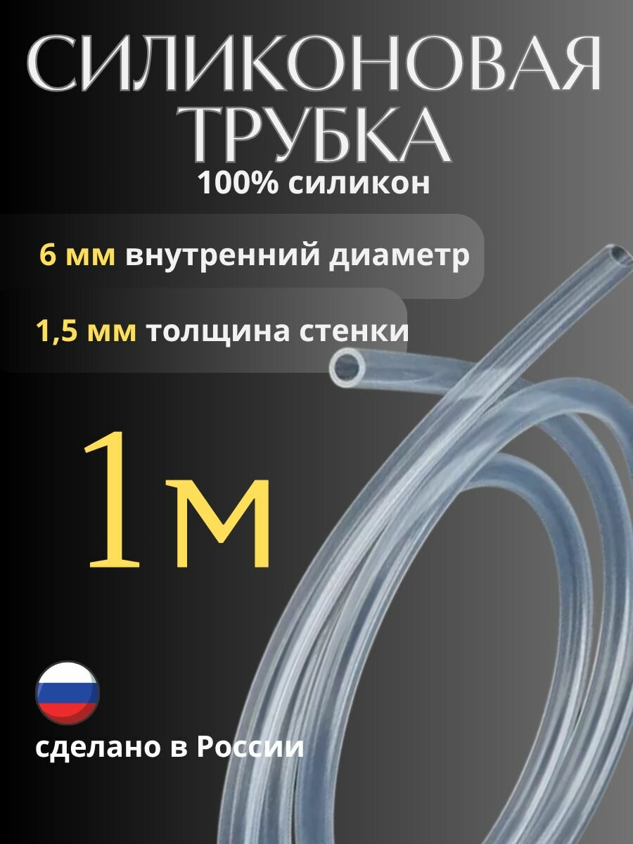 Шланг силиконовый внутренний диаметр 6 мм, толщина стенки 1 мм, длина 1 метр, самогонного аппарата, кофемашины, компрессора трубка силиконовая 6 мм для самогонных аппаратов для кофемашин для компрессоров