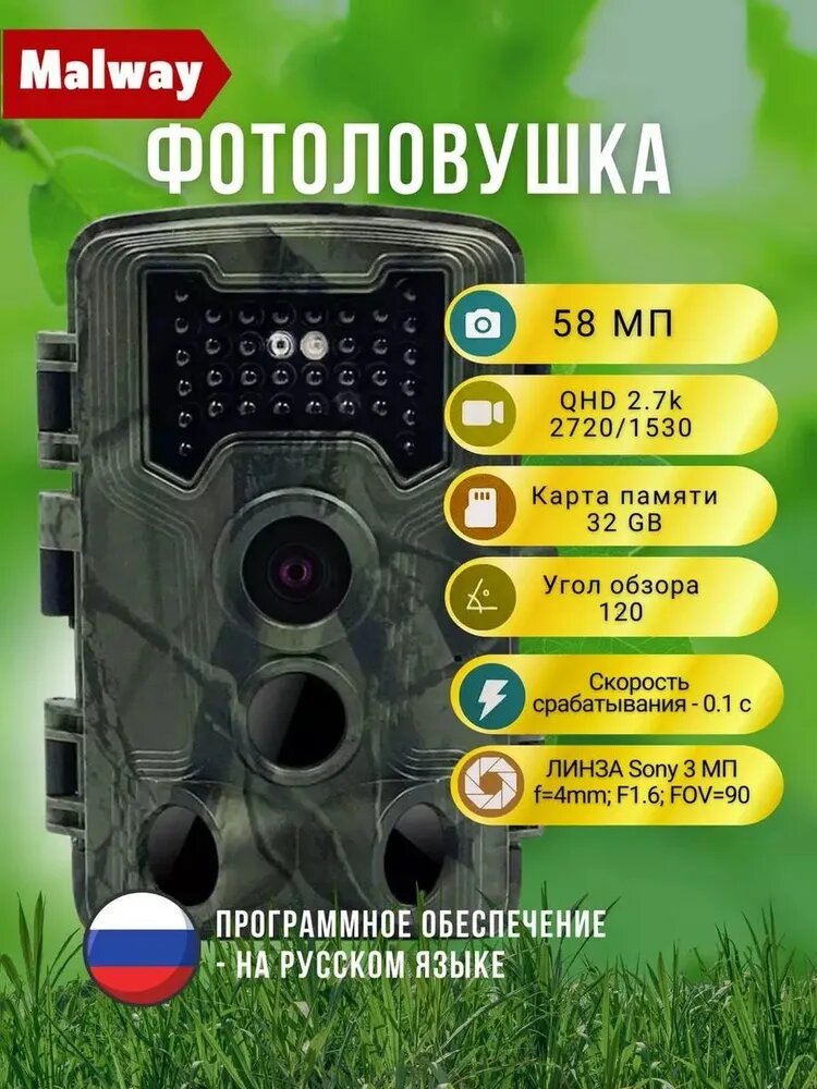 Фотоловушка Malway 58 МП, 2.7K, 120°, 0.1с, до 32Гб, русский язык