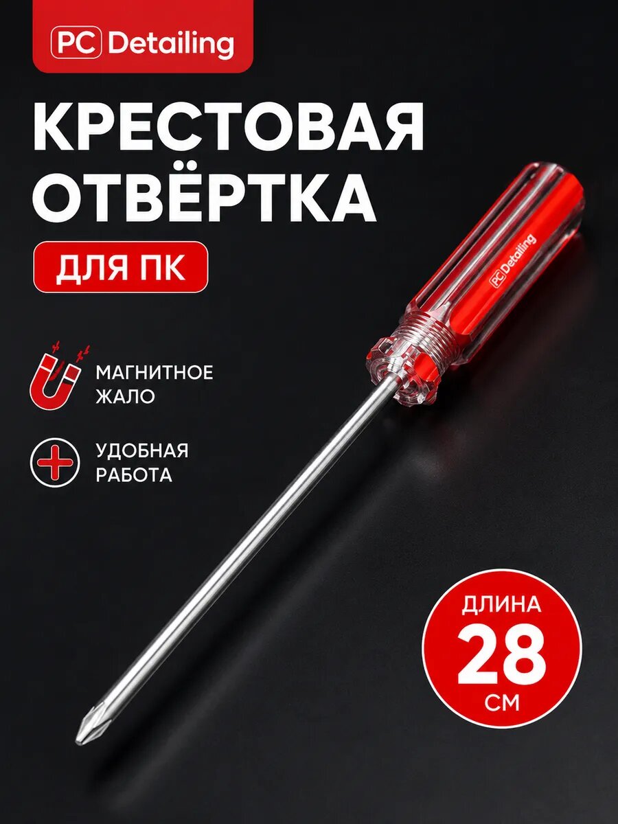 Отвертка крестовая, магнитная, для сборки ПК и ноутбука, длина 28см