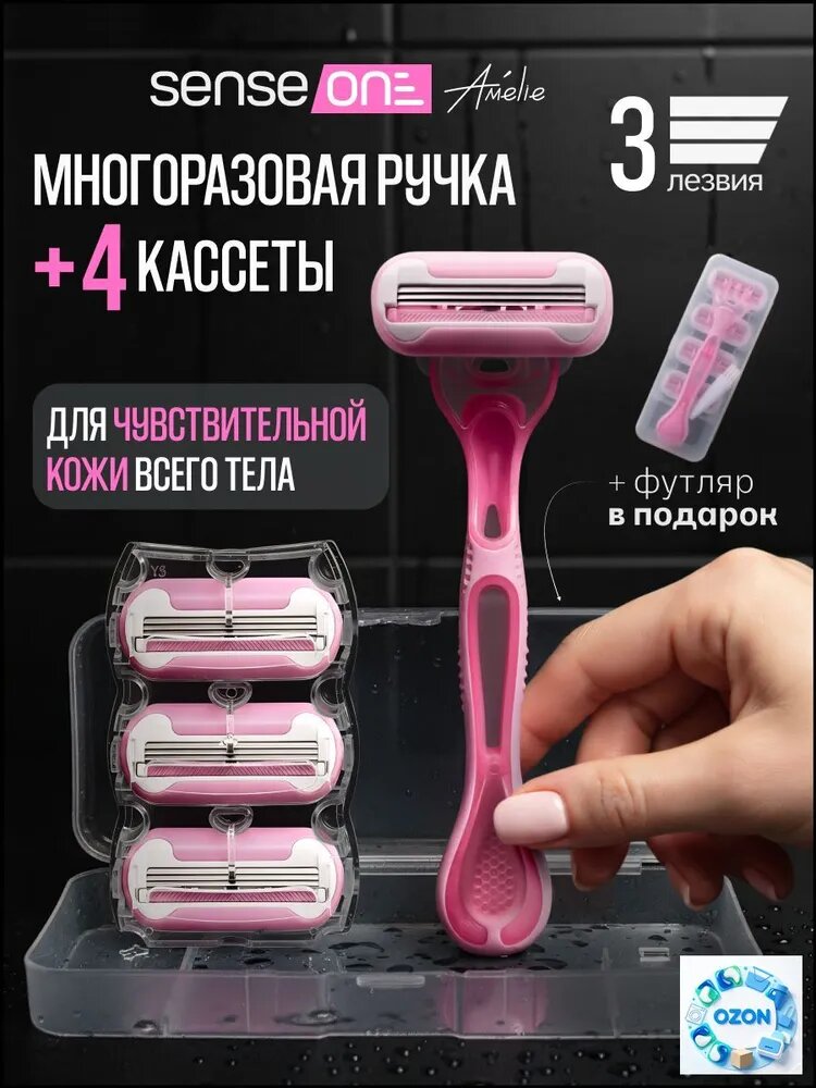Бритва женская многоразовая, станок для бритья женский, 4 сменные кассеты с 3 лезвиями в футляре Amelie