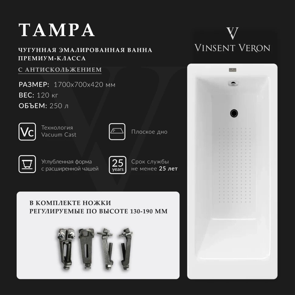 Ванна чугунная Vinsent Veron Tampa VTP1707042-AS 170x70 см, с антискользящим покрытием, белый