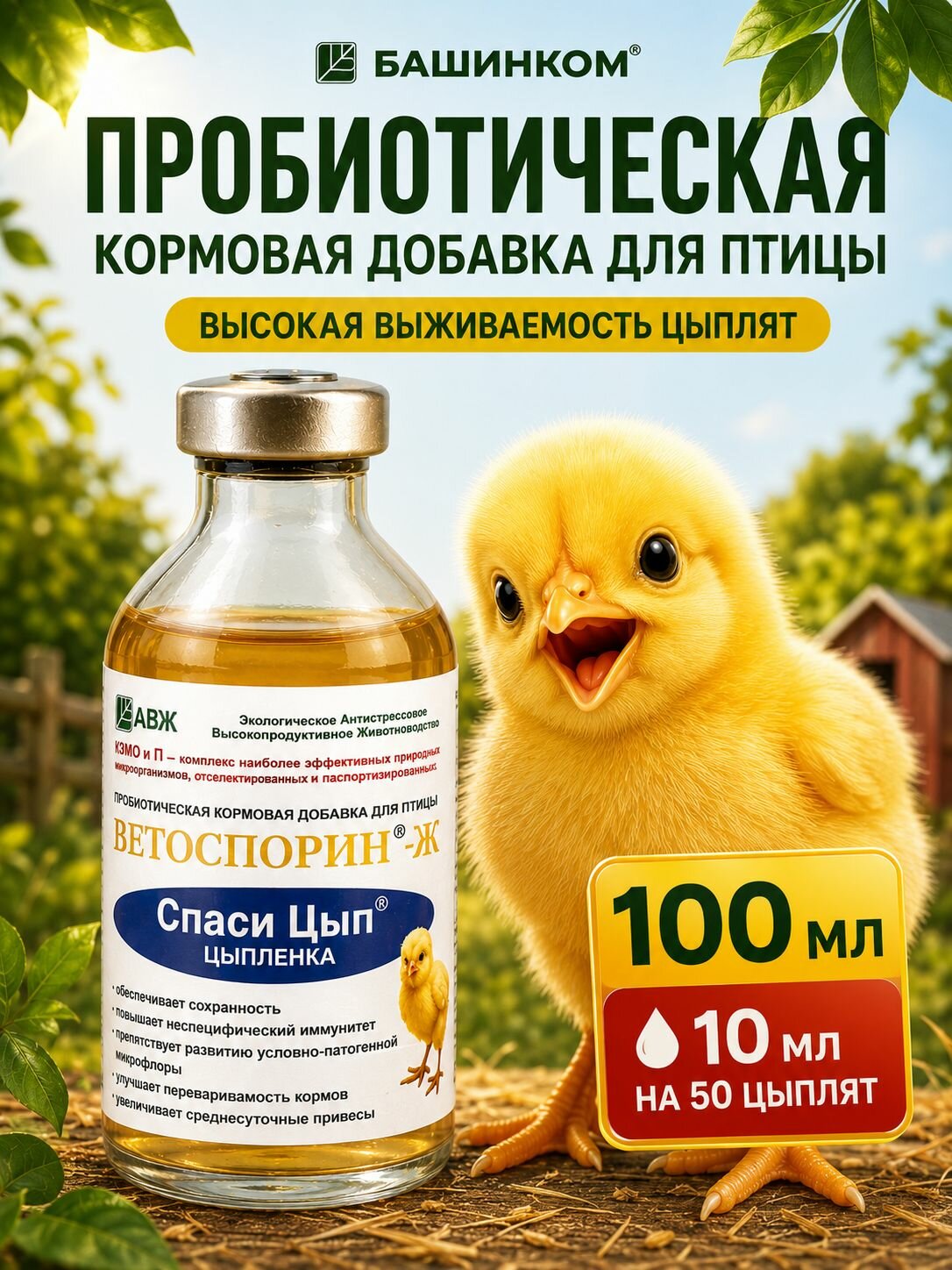 Спаси цып 100 мл, кормовая добавка пробиотики Ветоспорин ж, сенная палочка для кур несушек, цыплят, перепелов, уток, гусей и других сельскохозяйственных птиц
