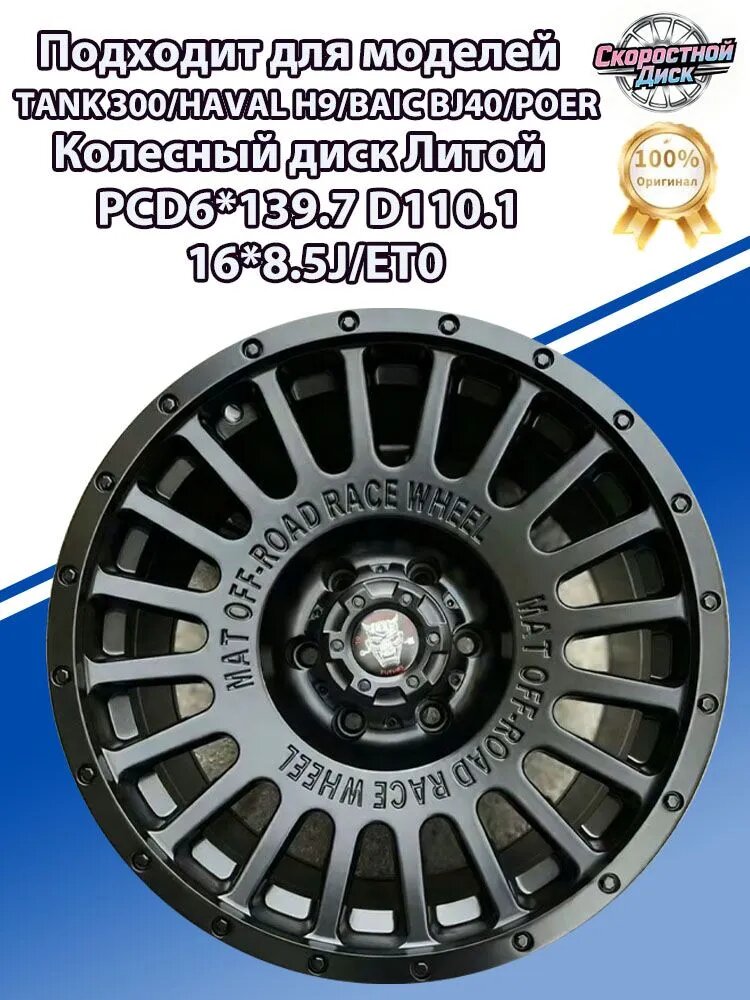 TANK TANK 300 Колесный диск Кованый 16x8.5" PCD6х139.7 ET0 D110.1
