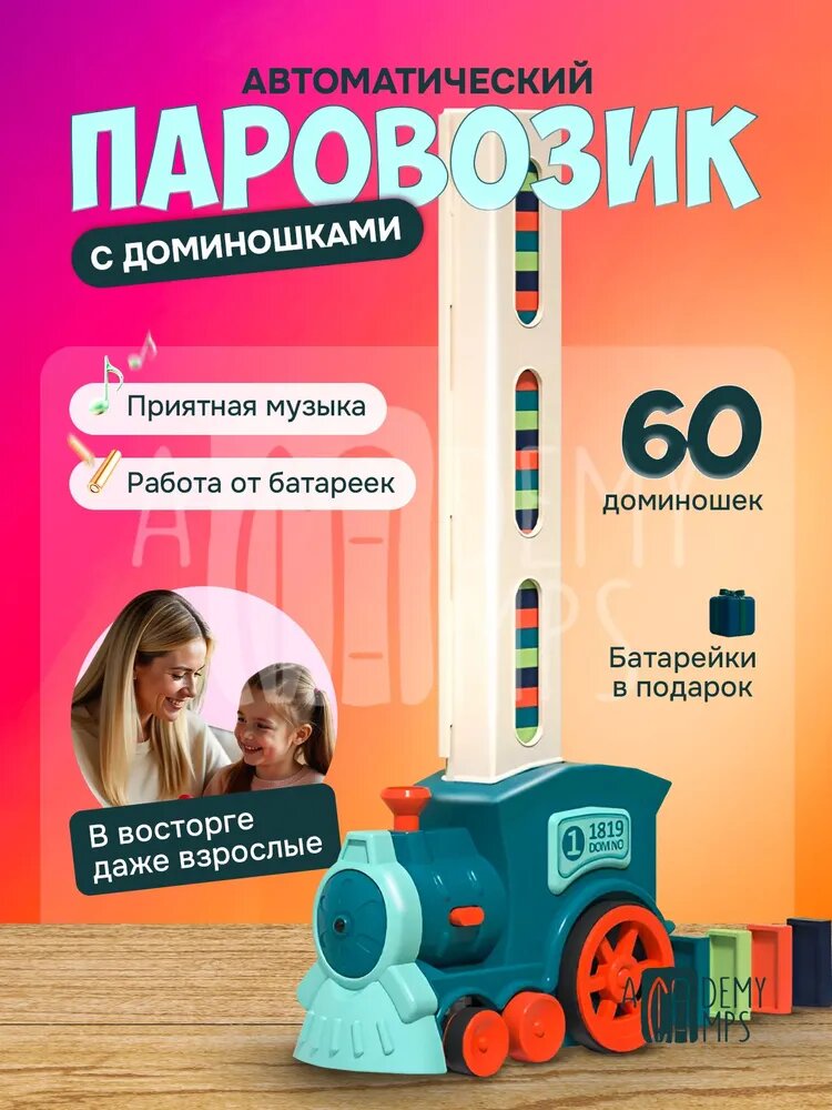 Игрушка детская паровозик домино развивающая, интерактивная, 60 доминошек