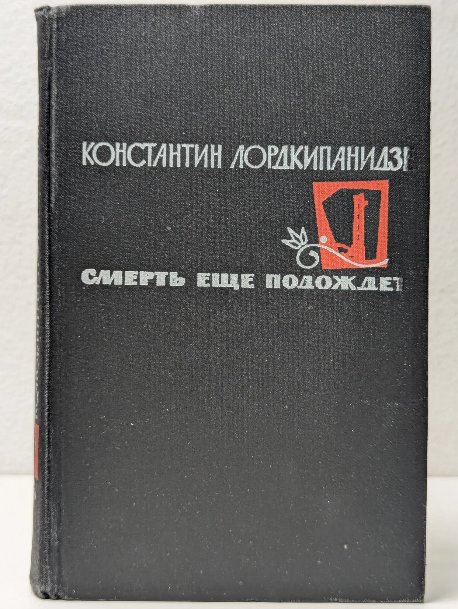 Смерть еще подождет Лордкипанидзе Константин Александрович 1971