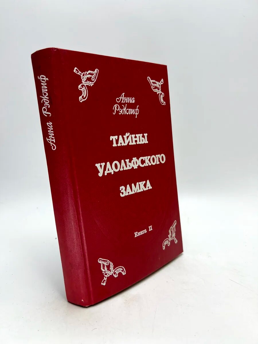 Анна Рэдклифф. Тайны Удольфского замка