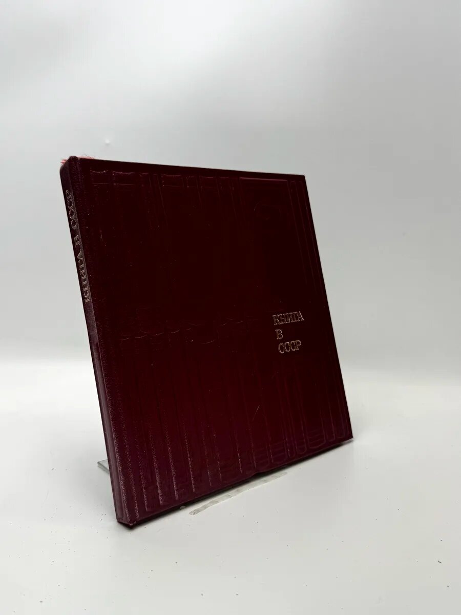 Книга в СССР