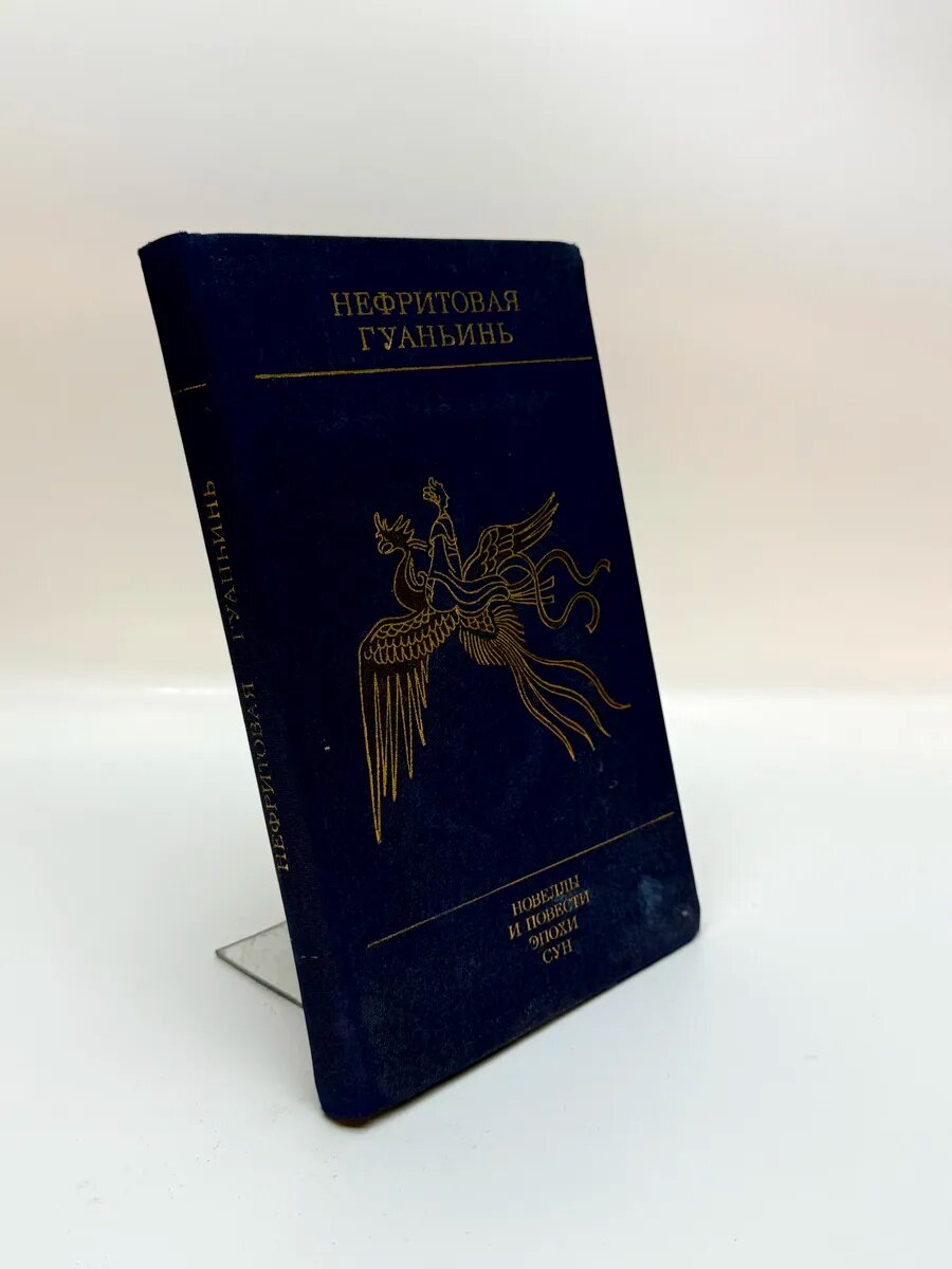 Фэн Мэнлун, Ши Лэ, Чжан Ши. Нефритовая Гуаньинь
