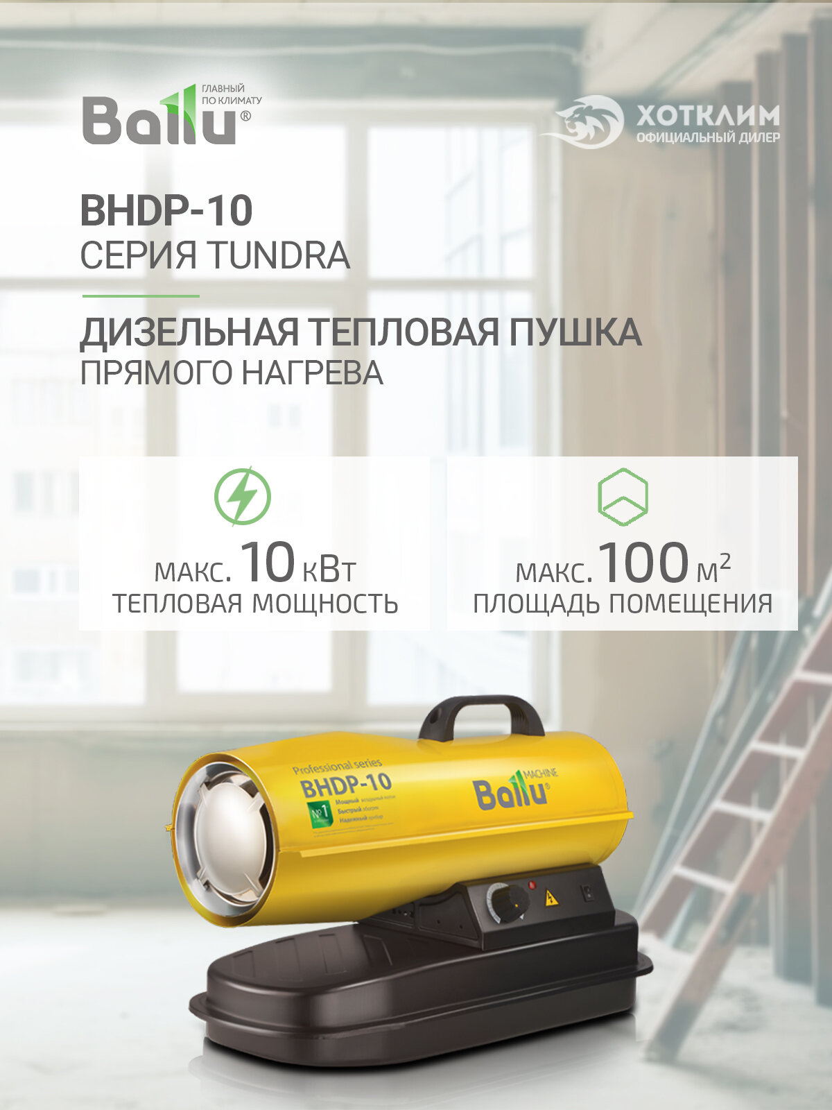 Тепловая пушка дизельная Ballu BHDP-10 серии Tundra прямого нагрева