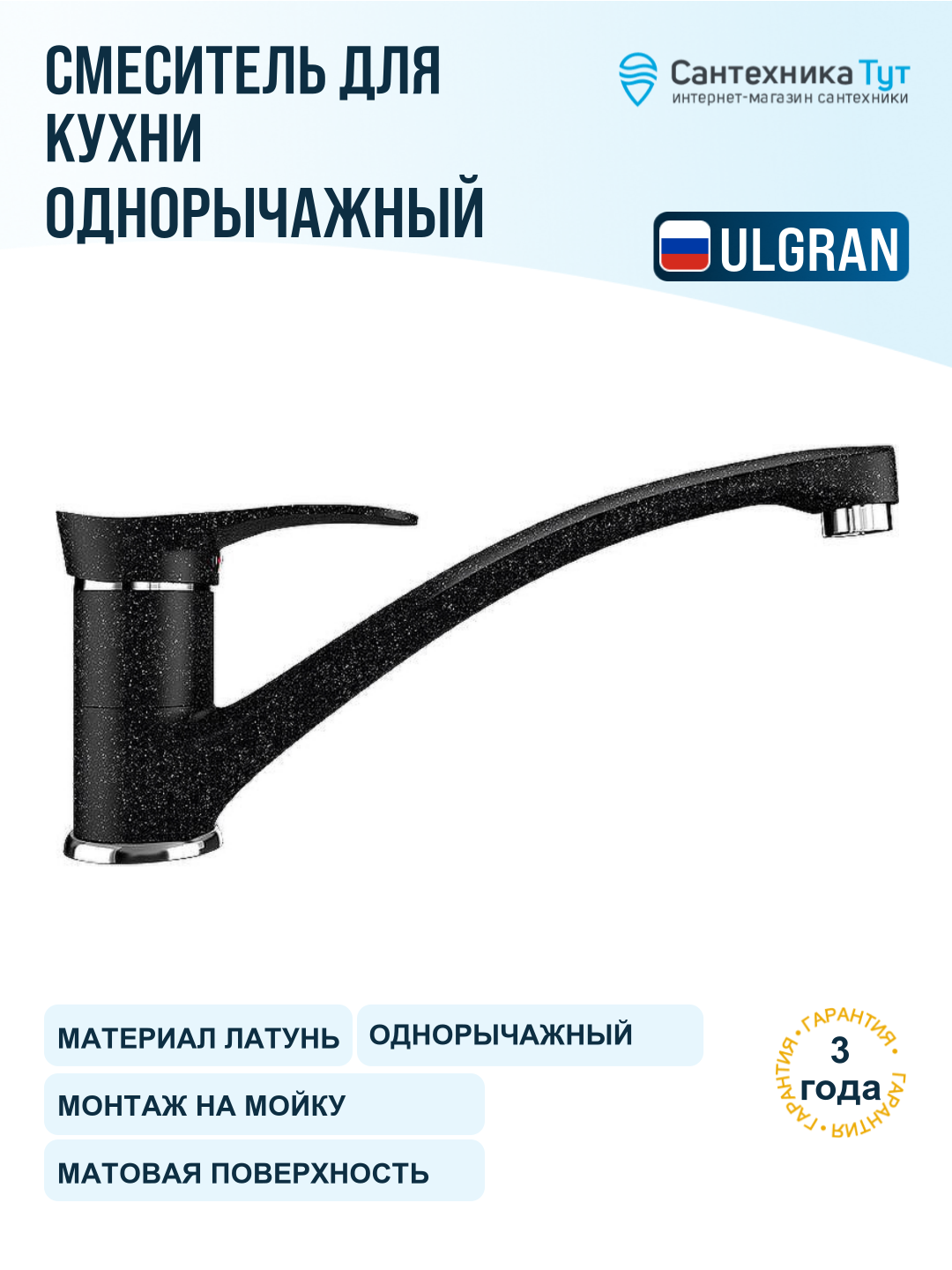 Смеситель для кухни Ulgran Classic U-003-308 черный, рычажный, латунь