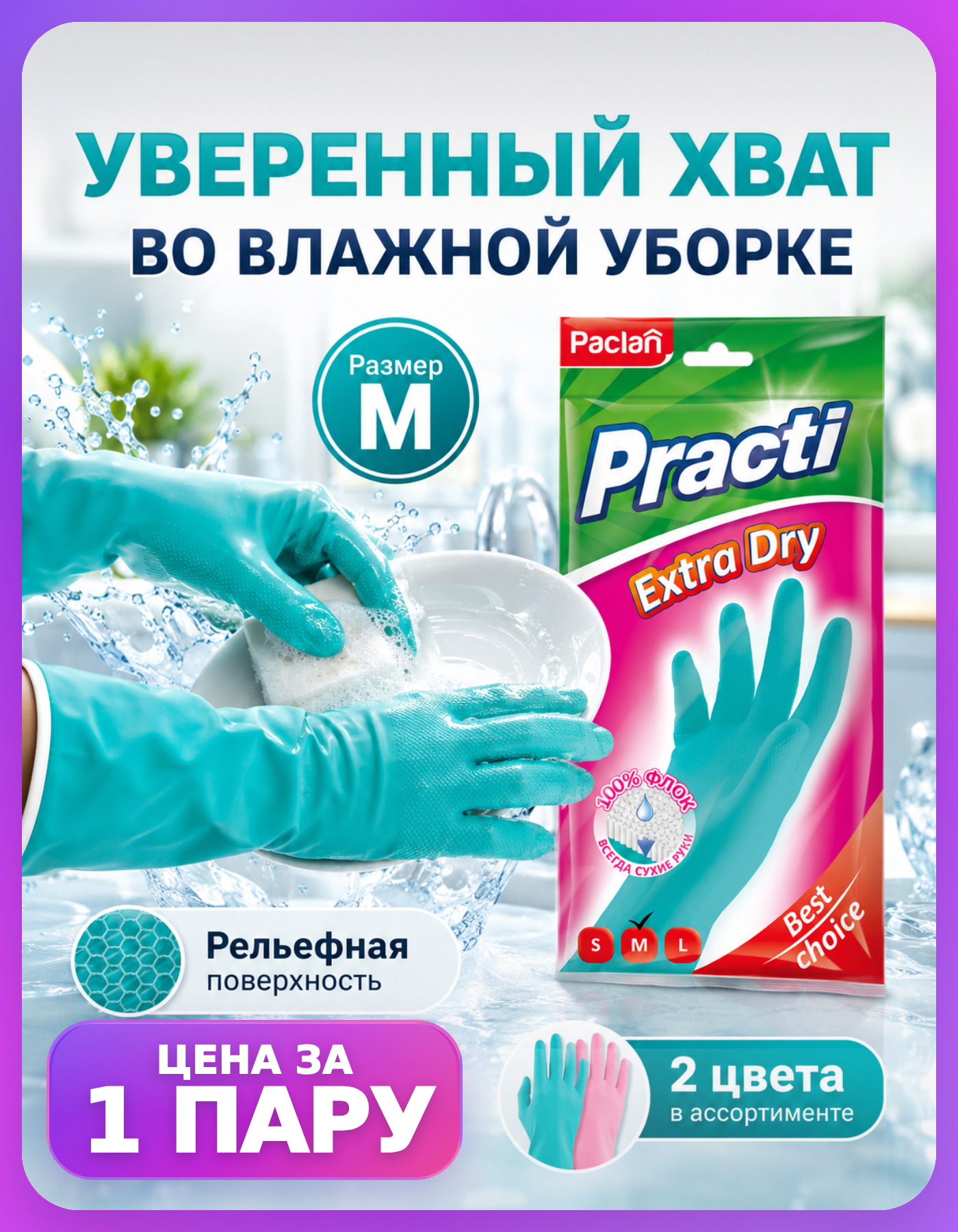 Перчатки для уборки Paclan Extra Dry M, 1 пара