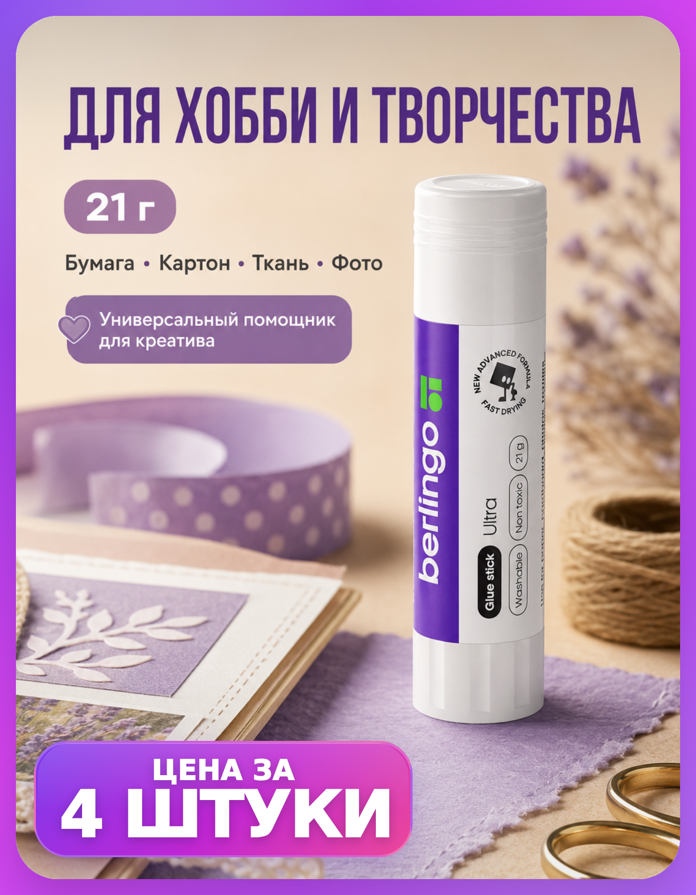 Морозоустойчивый клей Berlingo Ultra 21 г, 4 шт