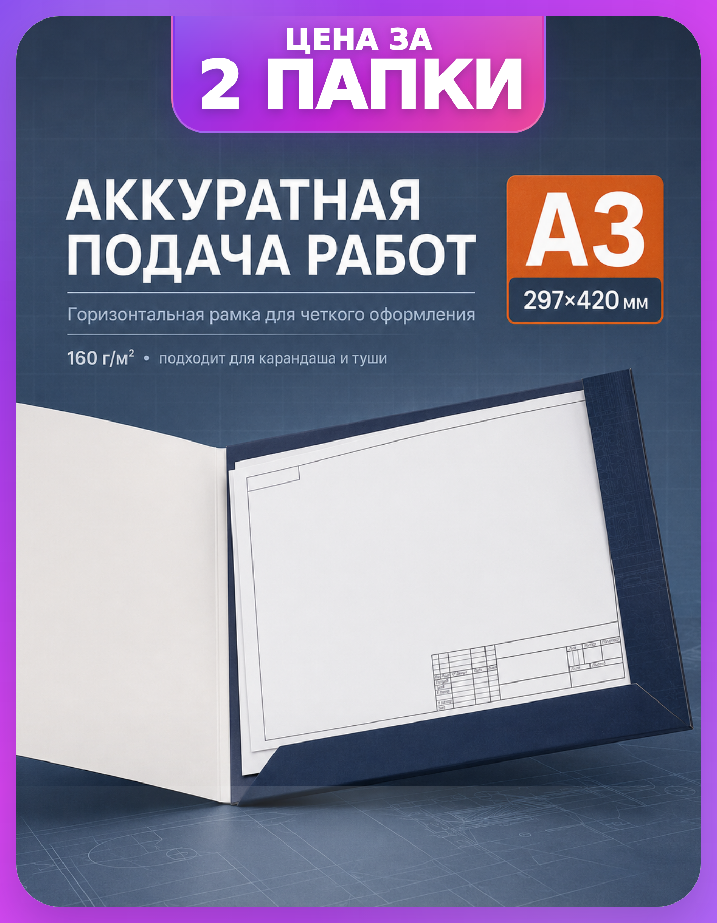 Бумага для черчения А3 в папке BG, 2 шт