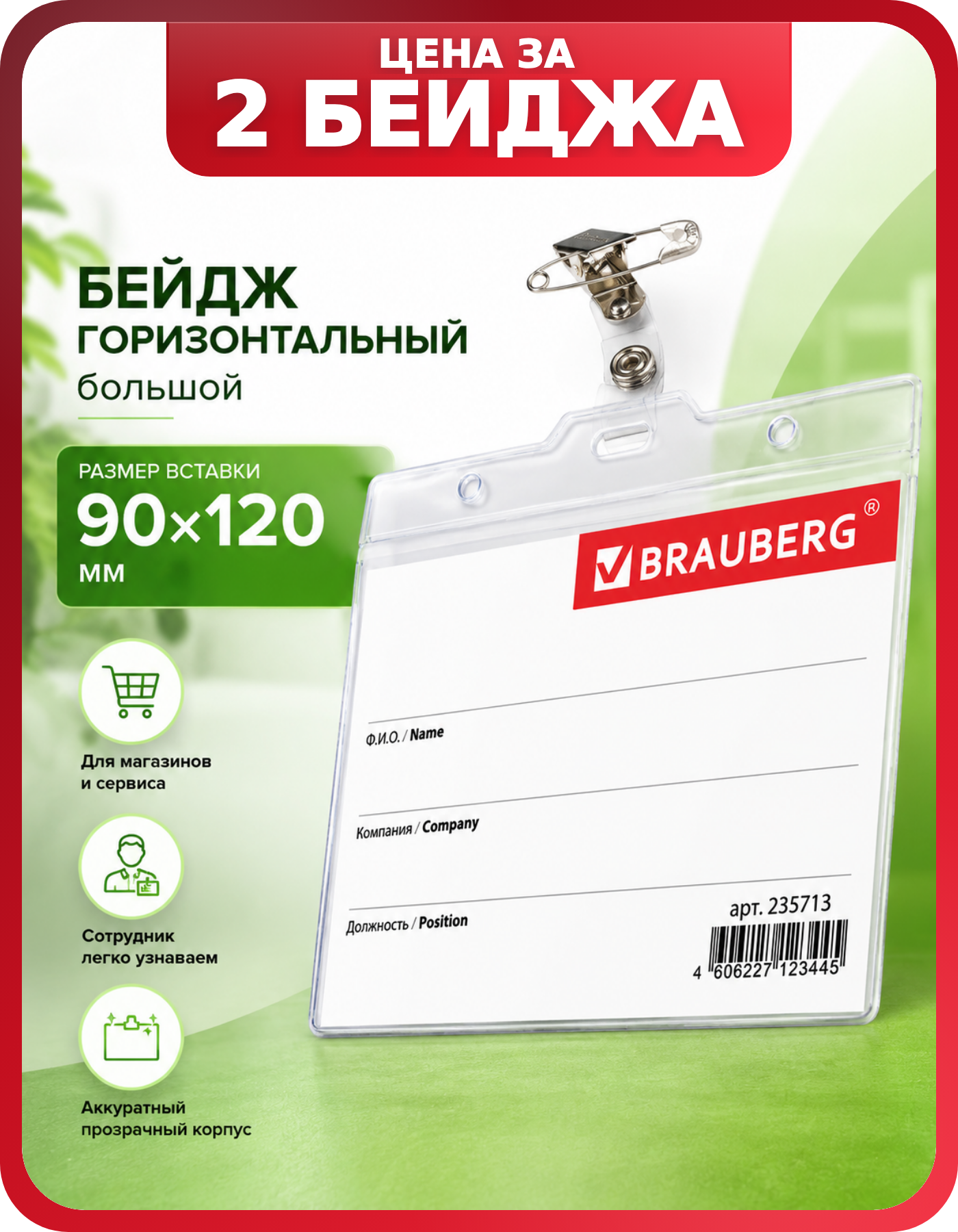 Бейдж для именной карточки BRAUBERG большой, 2 шт
