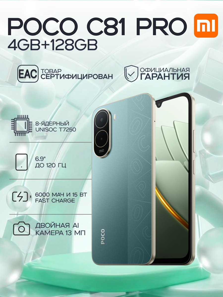 Смартфон Xiaomi POCO C81 Pro 4GB+128GB Green Ростест морской зеленый