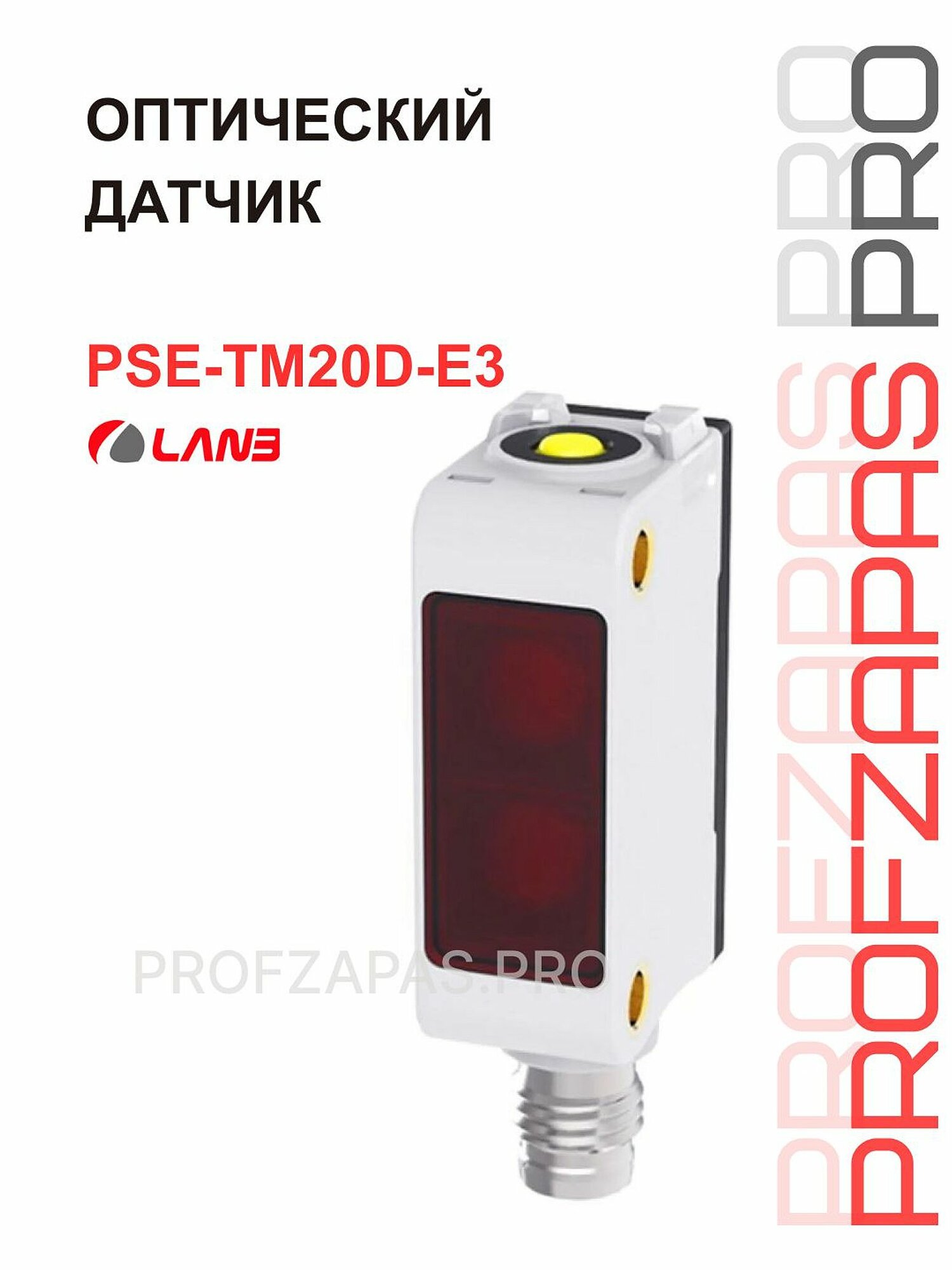 PSE-TM20D-E3 Оптический датчик излучатель (для работы нужен еще приемник PSR-TM20.)