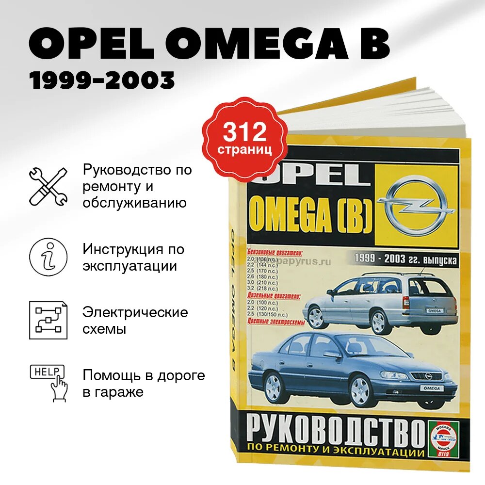 Книга: OPEL OMEGA B (б , д) 1999-2003 г. в, рем, экспл, то | Чижовка