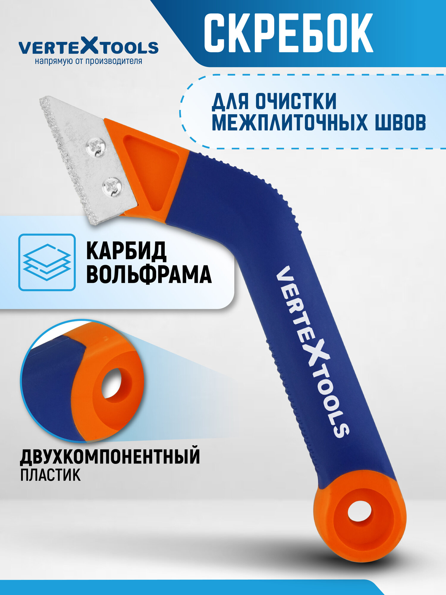 Скребок VertexTools 0012-50-1 для очистки швов, пластик, сталь, карбид вольфрама