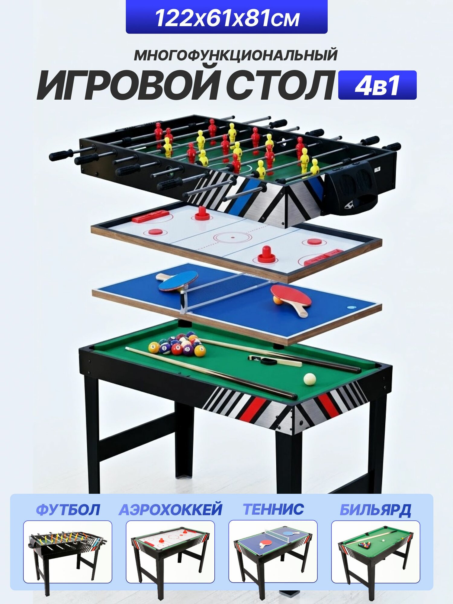 Игровой стол-трансформер 4 в 1 Sundays, большой 122х61х81 см, настольный футбол, аэрохоккей, настольный теннис и бильярд
