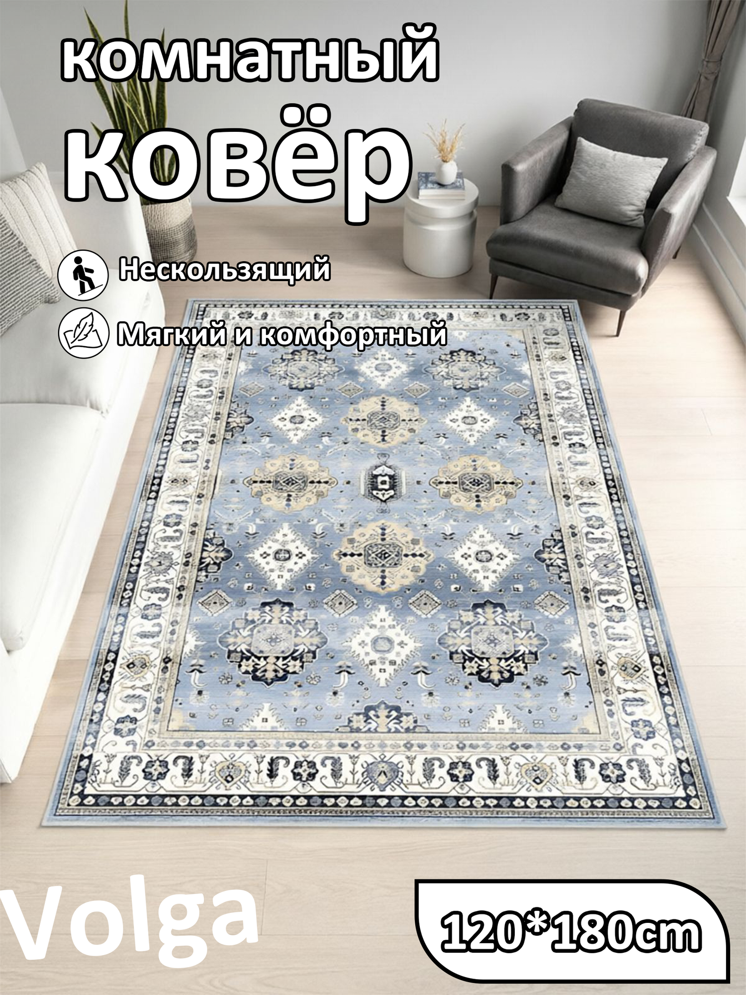 Ковер на пол ковер, в детскую ковер, в гостиную ковер, прикроватный ковер, в прихожую ковер,120x180 см