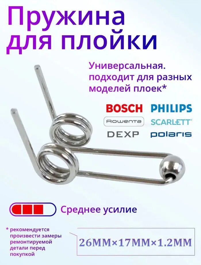 Пружина для ремонта плойки и щипцов для волос 1 шт