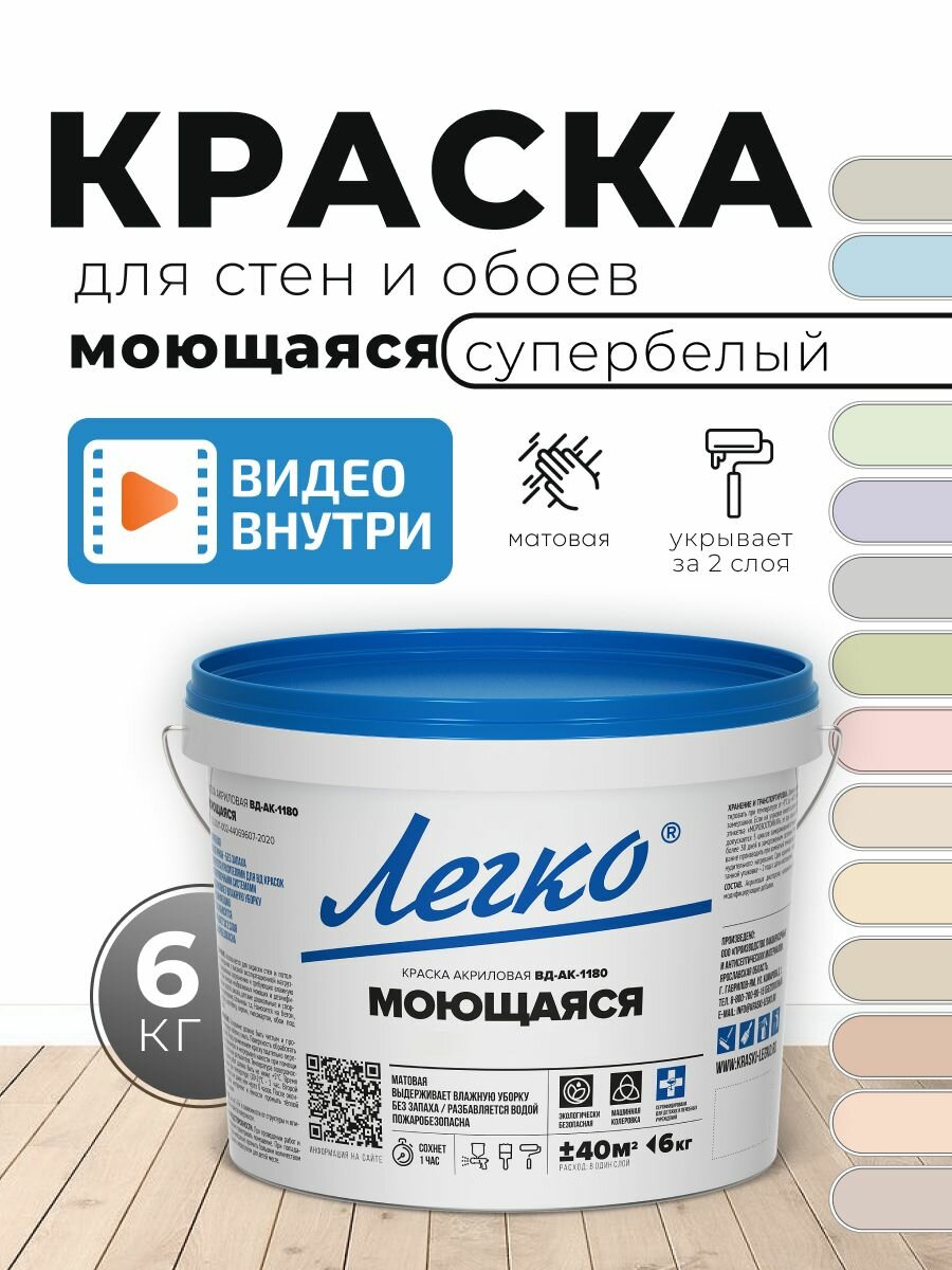Краска моющаяся для обоев и стен Легко, акриловая, белый, 6 кг