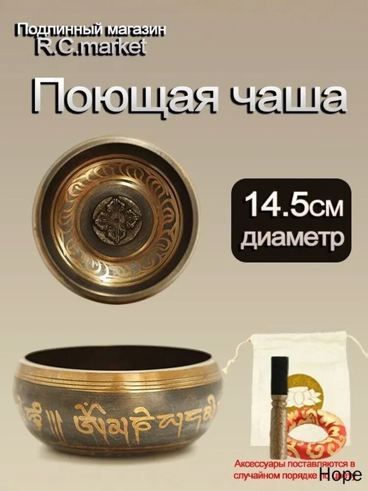 Поющая чаша/миска для йоги, медитации и пения, диаметр 14,5 см