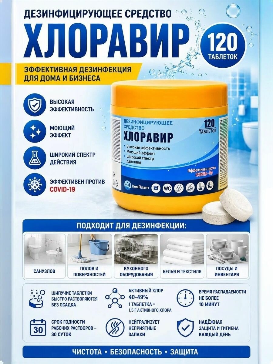 Хлоравир (120 таблеток, 04 кг)дезинфицирующее средство, хлорные таблетки для удаления запаха и дезинфекции