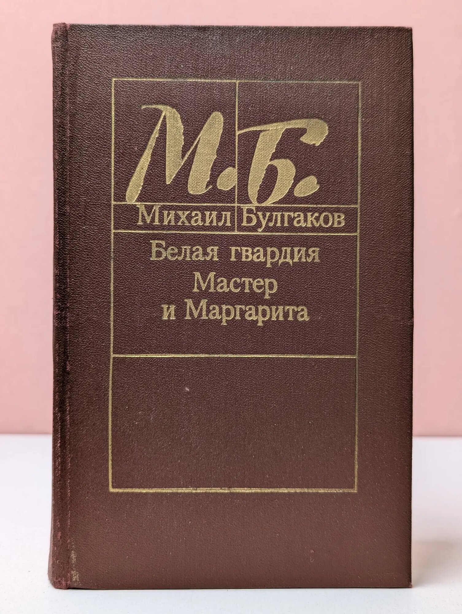 Белая гвардия. Мастер и Маргарита Булгаков Михаил Афанасьевич 1988