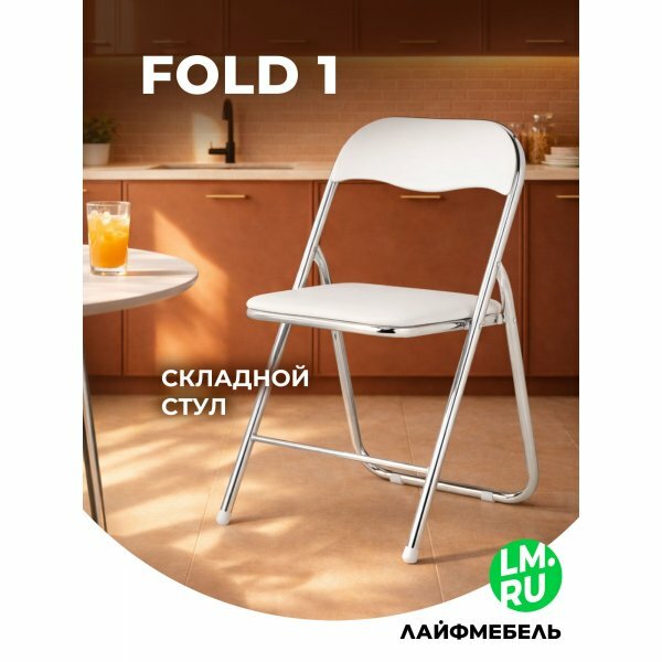 Складной стул на металлокаркасе Лайфмебель Fold 1