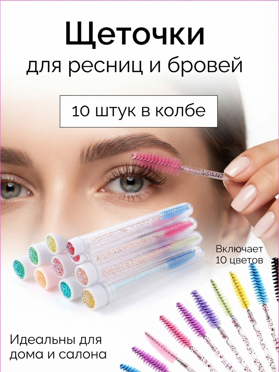 Щеточки для ресниц и бровей в индивидуальной колбе 10 шт. набор