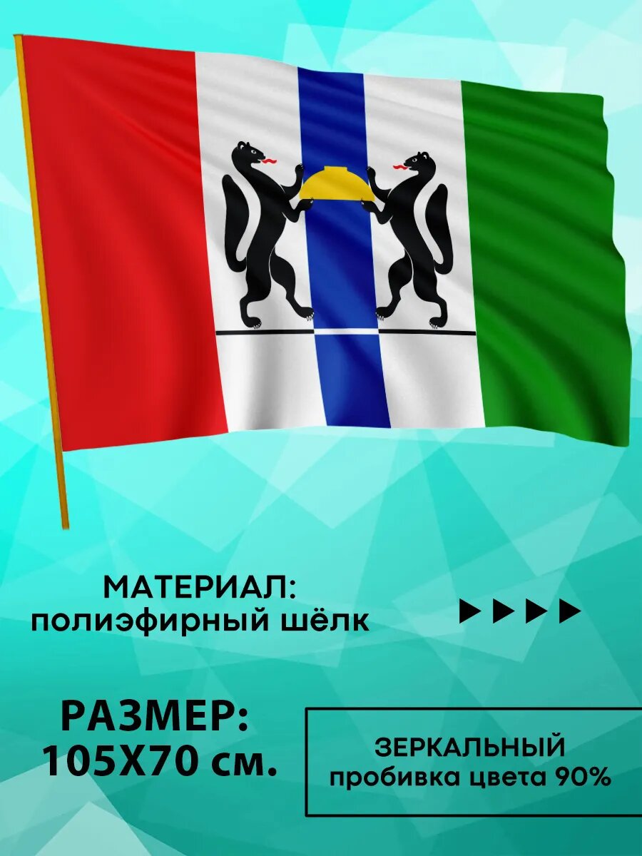 Флаг Новосибирской области