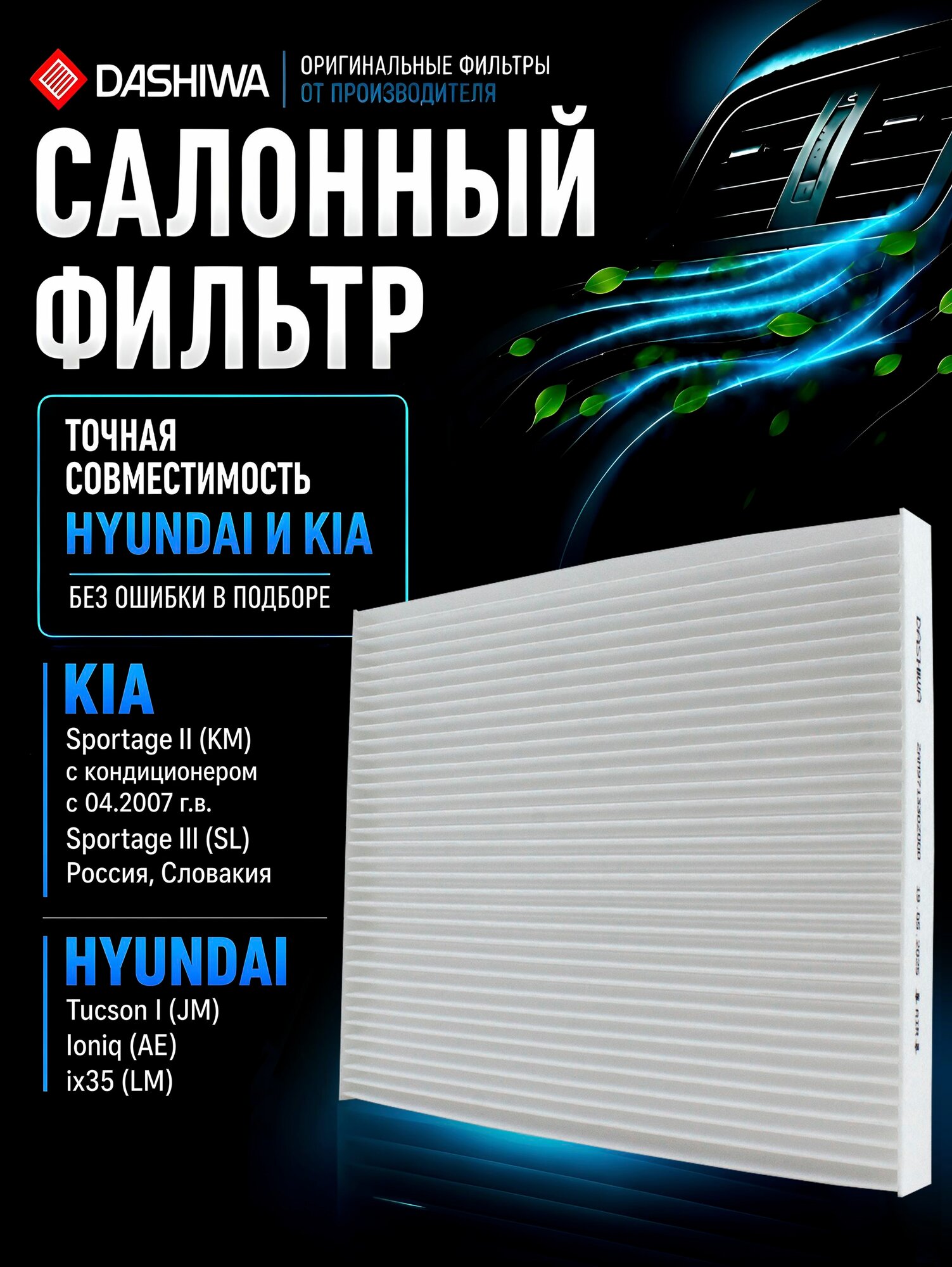 Фильтр салонный Киа Спортейдж 3, Хендай ix35, Kia Sportage 3