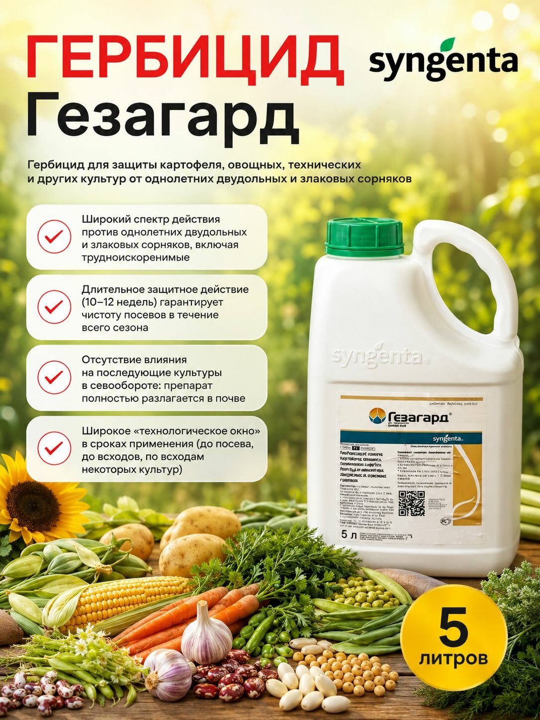 Селективный гербицид Syngenta Гезагард, 5 литров, защита овощных и технических культур