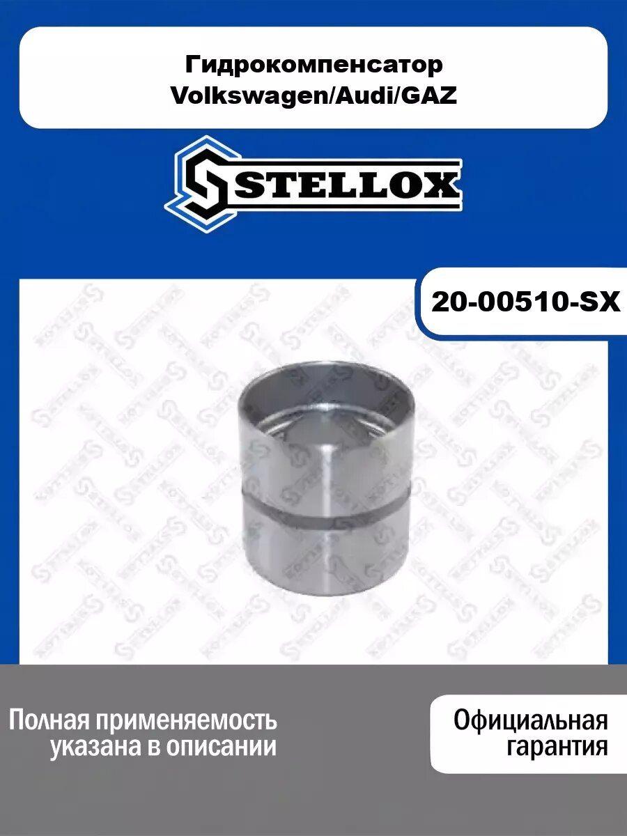 Гидрокомпенсатор Volkswagen/Audi/GAZ STELLOX 20-00510-SX