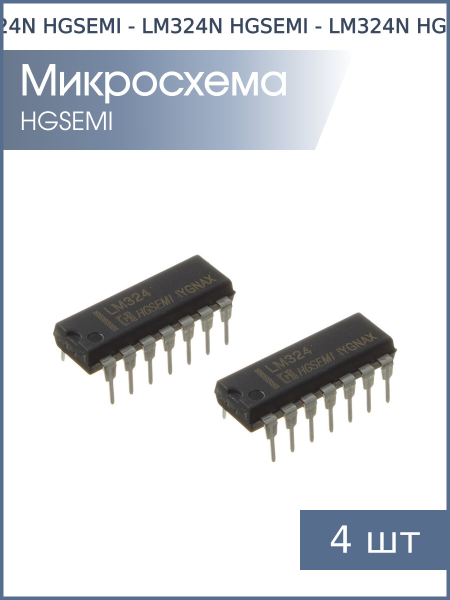 Микросхема LM324N (HA17324) DIP14 HGSEMI (упаковка 4шт)