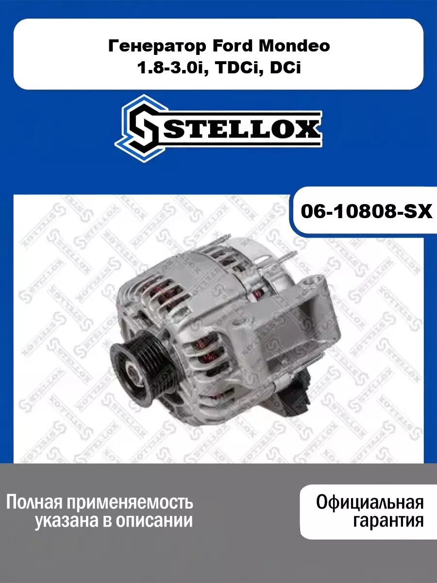 Генератор Ford STELLOX 06-10808-SX