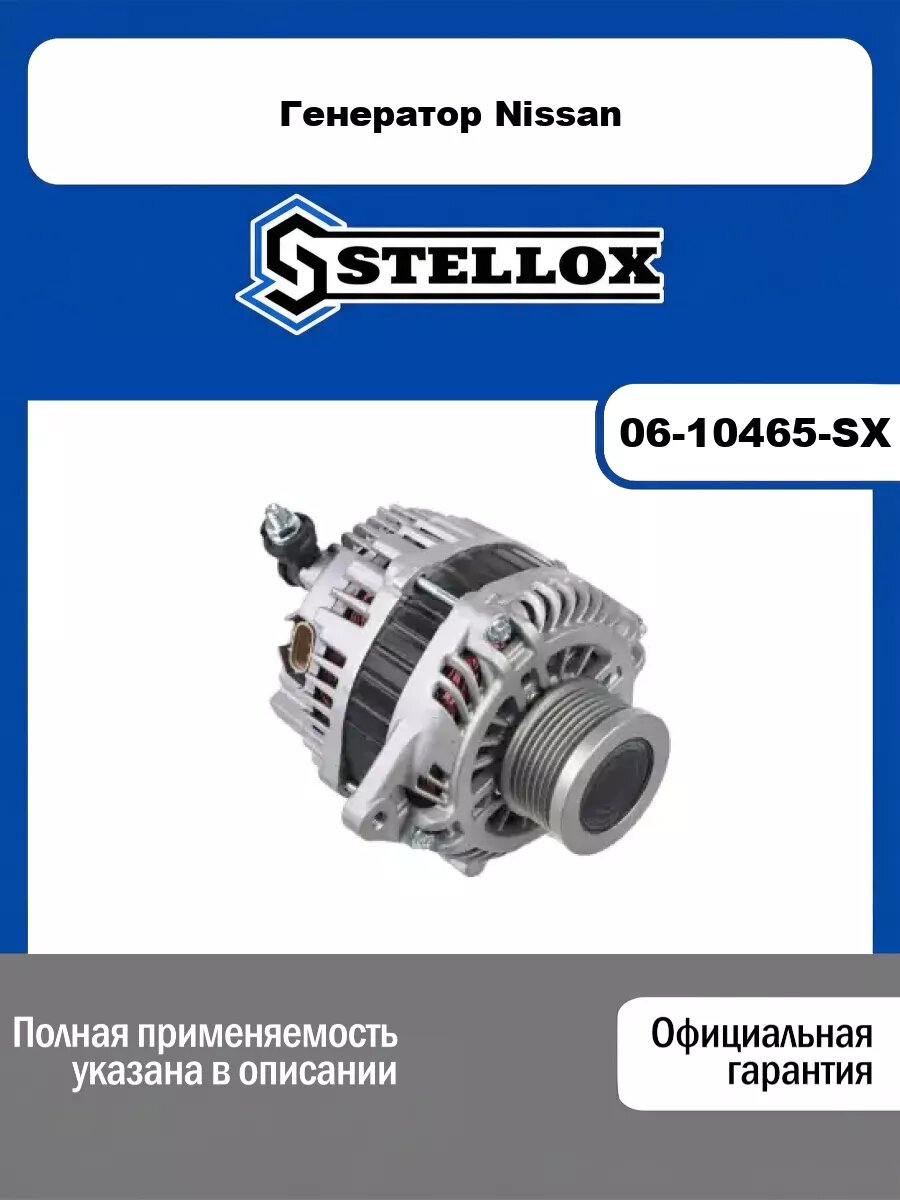 Генератор Nissan STELLOX 06-10465-SX