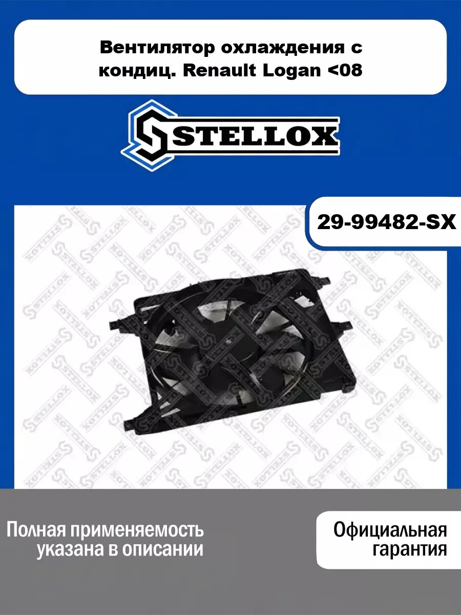 Вентилятор охлаждения с кондиц. Renault Logan <08 STELLOX 29-99482-SX