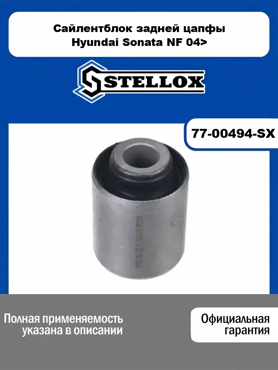 Сайлентблок задней цапфы Hyundai Sonata NF 04> STELLOX 77-00494-SX
