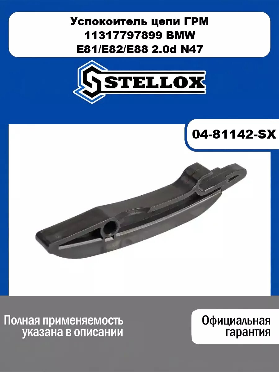 Успокоитель цепи ГРМ 11317797899 BMW E81/E82/E88 2.0d N47 04> STELLOX 04-81142-SX