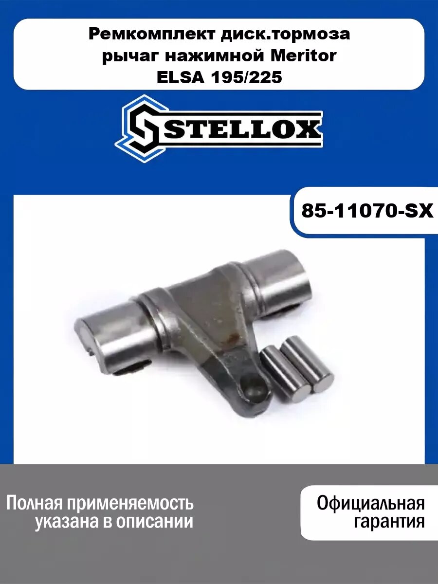 Ремкомплект диcк. тормоза рычаг нажимной Meritor ELSA 195/225 STELLOX 85-11070-SX