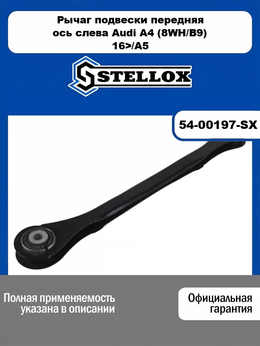 Рычаг подвески передняя ось слева Audi A4 (8WH/B9) 16>/A5 (F5A) 17> STELLOX 54-00197-SX